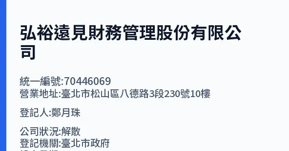 弘裕遠見財務管理股份有限公司的照片-統編 70446069(臺北市) 公司登記資料與營業項目詳細圖表