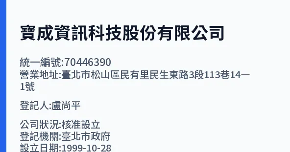 寶成資訊科技股份有限公司的照片-統編 70446390(臺北市) 公司登記資料與營業項目詳細圖表