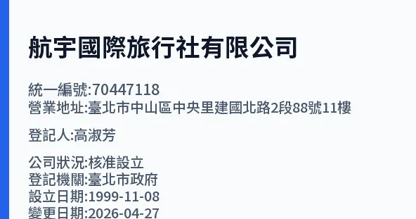 航宇國際旅行社有限公司的照片-統編 70447118(臺北市) 公司登記資料與營業項目詳細圖表
