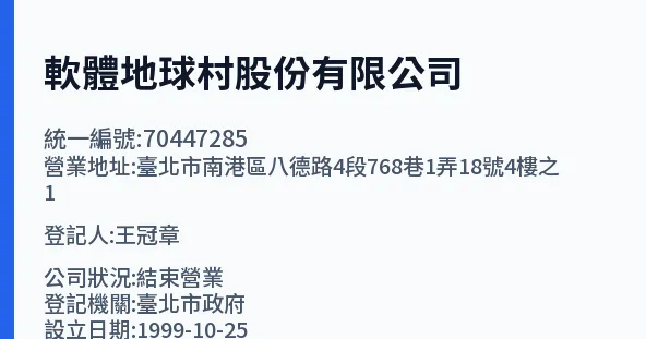 軟體地球村股份有限公司的照片-統編 70447285(臺北市) 公司登記資料與營業項目詳細圖表