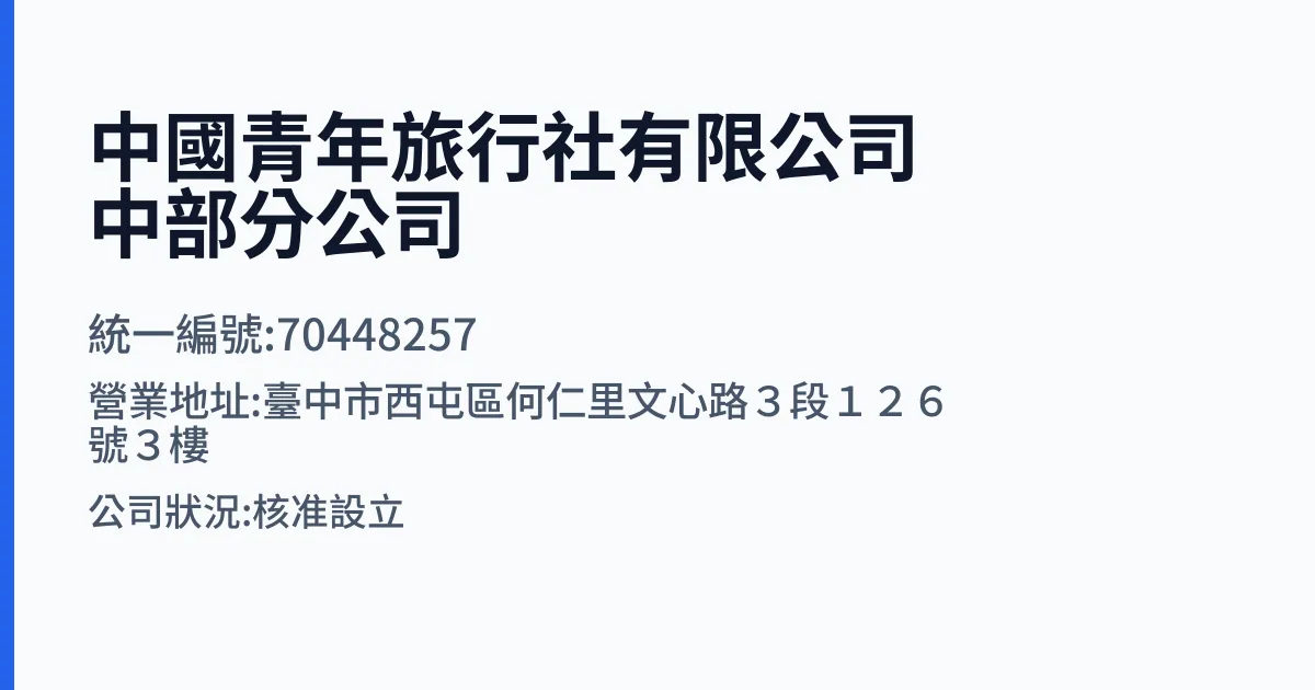 中國青年旅行社有限公司中部分公司 - 統編 70448257(臺中市) 公司登記資料與營業項目詳細圖表
