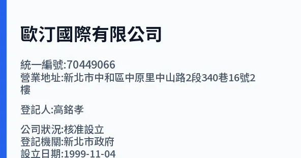 歐汀國際有限公司的照片-統編 70449066(新北市) 公司登記資料與營業項目詳細圖表