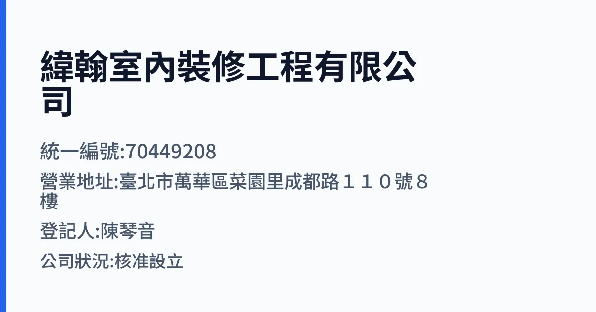 緯翰室內裝修工程有限公司 - 統編 70449208(臺北市) 公司登記資料與營業項目詳細圖表