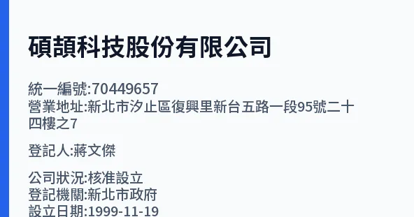 碩頡科技股份有限公司的照片-統編 70449657(新北市) 公司登記資料與營業項目詳細圖表