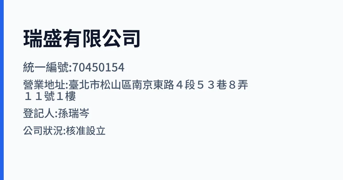 瑞盛有限公司 - 統編 70450154(臺北市) 公司登記資料與營業項目詳細圖表