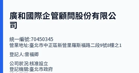 廣和國際企管顧問股份有限公司的照片-統編 70450345(臺北市) 公司登記資料與營業項目詳細圖表