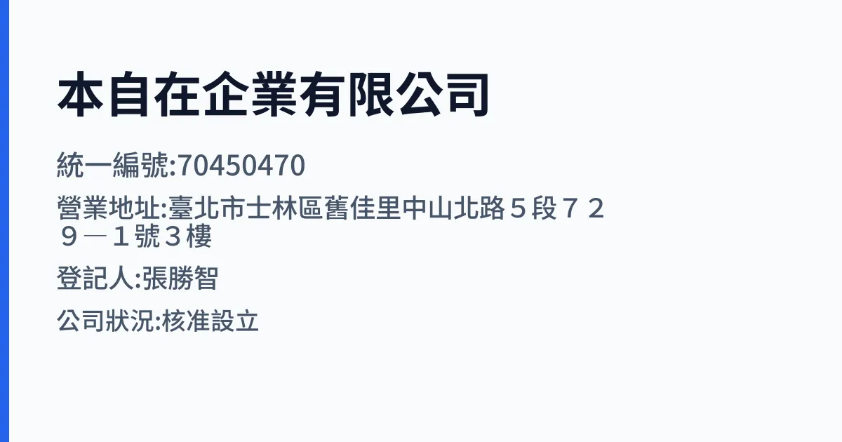 本自在企業有限公司 - 統編 70450470(臺北市) 公司登記資料與營業項目詳細圖表