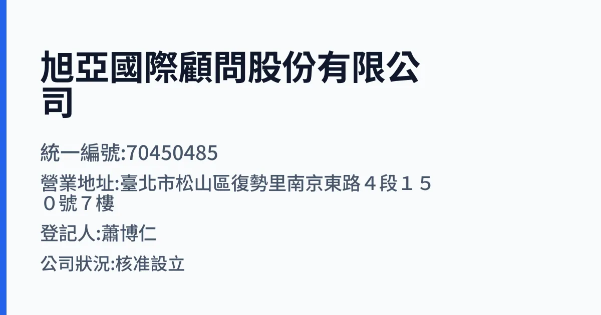 旭亞國際顧問股份有限公司 - 統編 70450485(臺北市) 公司登記資料與營業項目詳細圖表
