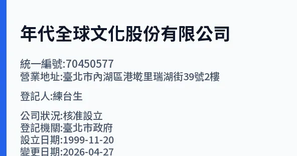 年代全球文化股份有限公司的照片-統編 70450577(臺北市) 公司登記資料與營業項目詳細圖表