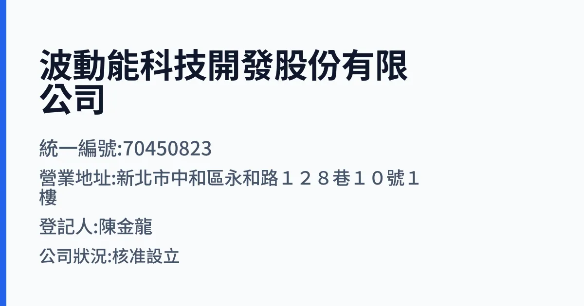 波動能科技開發股份有限公司 - 統編 70450823（新北市） 公司登記資料與營業項目詳細圖表