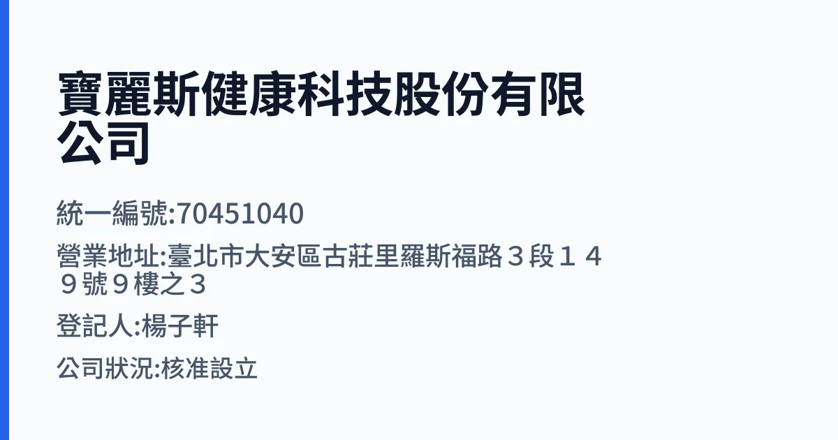 寶麗斯健康科技股份有限公司 - 統編 70451040(臺北市) 公司登記資料與營業項目詳細圖表