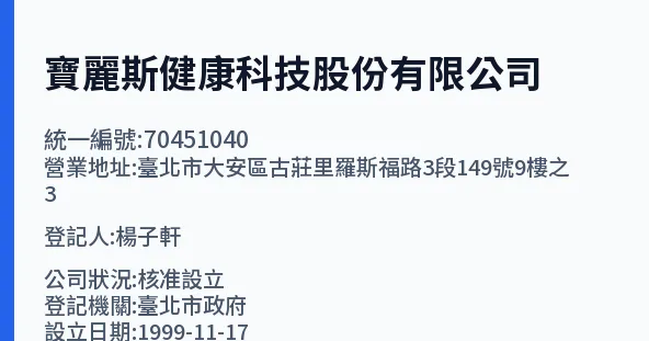 寶麗斯健康科技股份有限公司的照片-統編 70451040(臺北市) 公司登記資料與營業項目詳細圖表