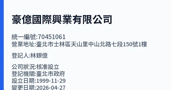 豪億國際興業有限公司的照片-統編 70451061(臺北市) 公司登記資料與營業項目詳細圖表