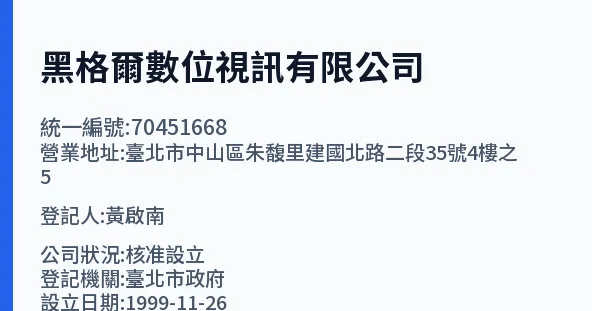 黑格爾數位視訊有限公司的照片-統編 70451668(臺北市) 公司登記資料與營業項目詳細圖表