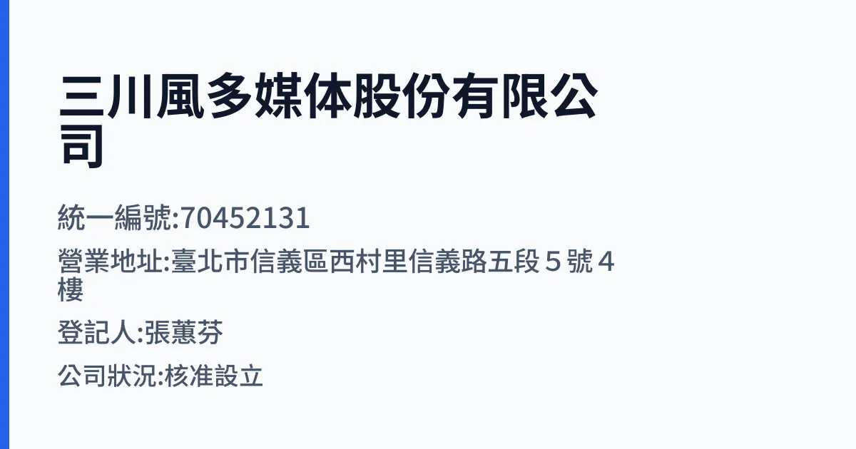 三川風多媒体股份有限公司 - 統編 70452131（臺北市） 公司登記資料與營業項目詳細圖表