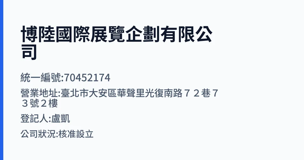 博陸國際展覽企劃有限公司 - 統編 70452174(臺北市) 公司登記資料與營業項目詳細圖表