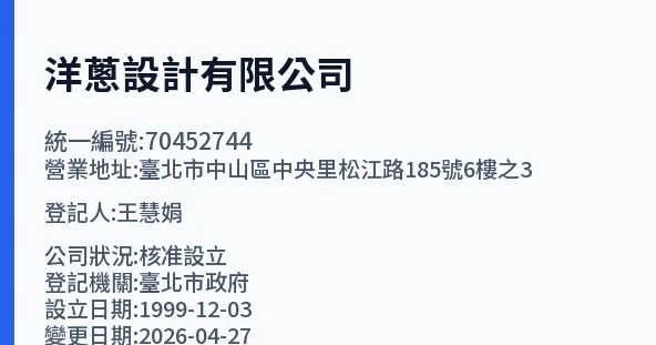 洋蔥設計有限公司的照片-統編 70452744(臺北市) 公司登記資料與營業項目詳細圖表