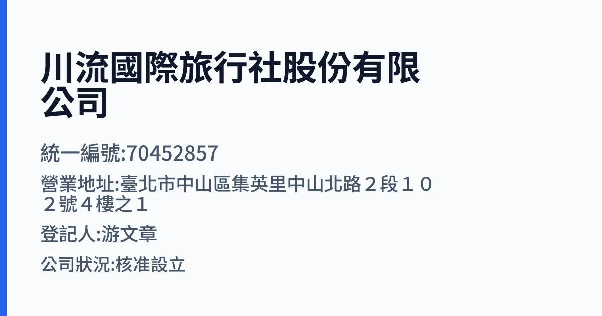川流國際旅行社股份有限公司 - 統編 70452857(臺北市) 公司登記資料與營業項目詳細圖表