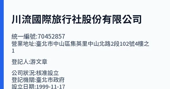 川流國際旅行社股份有限公司的照片-統編 70452857(臺北市) 公司登記資料與營業項目詳細圖表