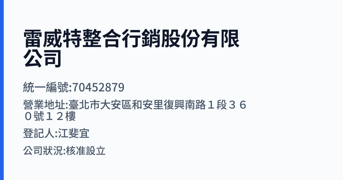 雷威特整合行銷股份有限公司 - 統編 70452879(臺北市) 公司登記資料與營業項目詳細圖表