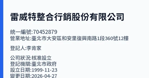 雷威特整合行銷股份有限公司的照片-統編 70452879(臺北市) 公司登記資料與營業項目詳細圖表