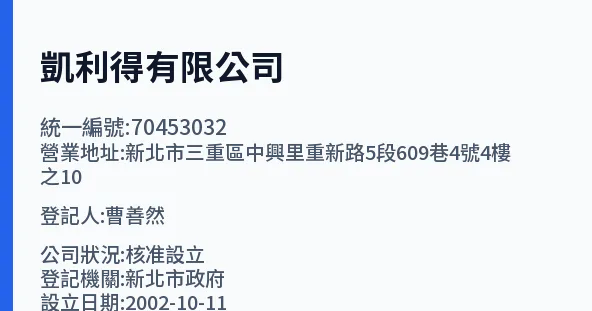 凱利得有限公司的照片-統編 70453032(新北市) 公司登記資料與營業項目詳細圖表