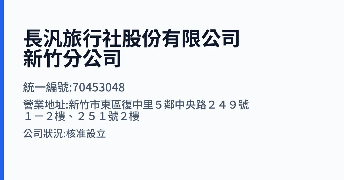 長汎旅行社股份有限公司新竹分公司 - 統編 70453048(新竹市) 公司登記資料與營業項目詳細圖表
