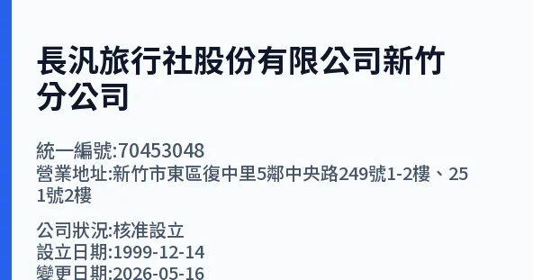 長汎旅行社股份有限公司新竹分公司的照片-統編 70453048(新竹市) 公司登記資料與營業項目詳細圖表