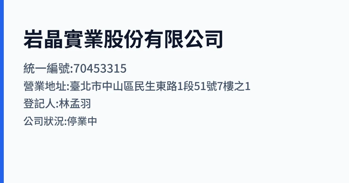 岩晶實業股份有限公司 - 統編 70453315(臺北市) 公司登記資料與營業項目詳細圖表