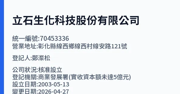 立石生化科技股份有限公司的照片-統編 70453336(彰化縣) 公司登記資料與營業項目詳細圖表