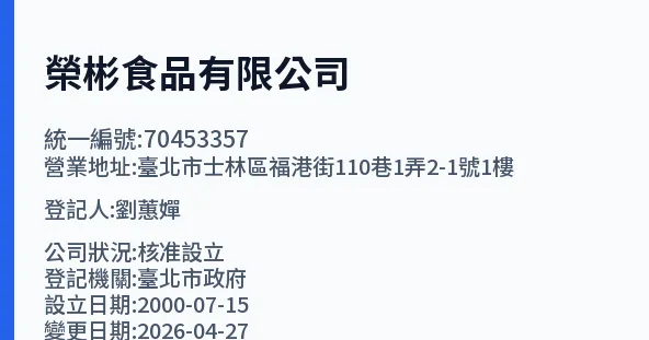 榮彬食品有限公司的照片-統編 70453357(臺北市) 公司登記資料與營業項目詳細圖表