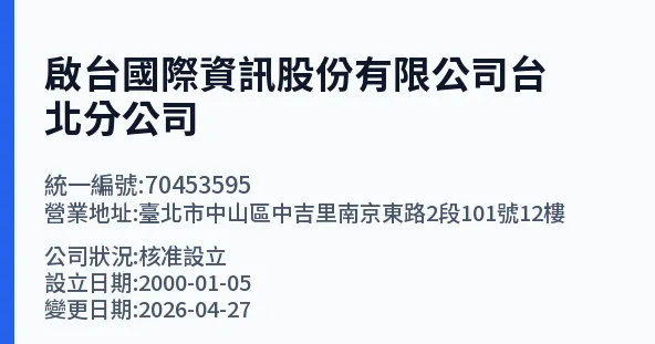 啟台國際資訊股份有限公司台北分公司的照片-統編 70453595(臺北市) 公司登記資料與營業項目詳細圖表