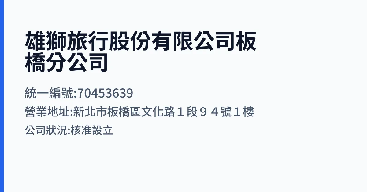 雄獅旅行股份有限公司板橋分公司 - 統編 70453639(新北市) 公司登記資料與營業項目詳細圖表