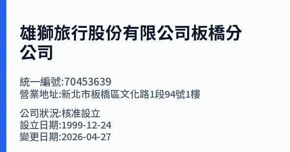 雄獅旅行股份有限公司板橋分公司的照片-統編 70453639(新北市) 公司登記資料與營業項目詳細圖表
