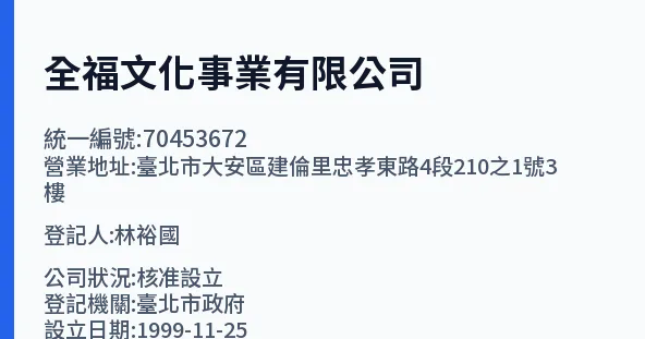 全福文化事業有限公司的照片-統編 70453672(臺北市) 公司登記資料與營業項目詳細圖表