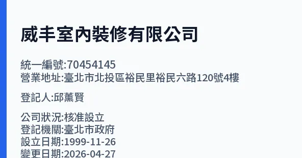 威丰室內裝修有限公司的照片-統編 70454145(臺北市) 公司登記資料與營業項目詳細圖表