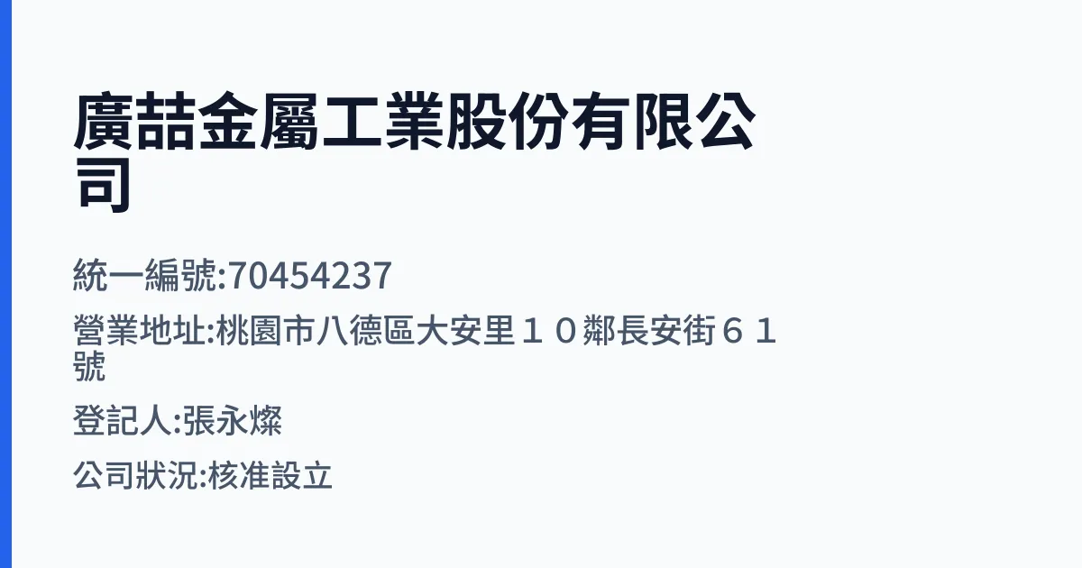 廣喆金屬工業股份有限公司 - 統編 70454237(桃園市) 公司登記資料與營業項目詳細圖表