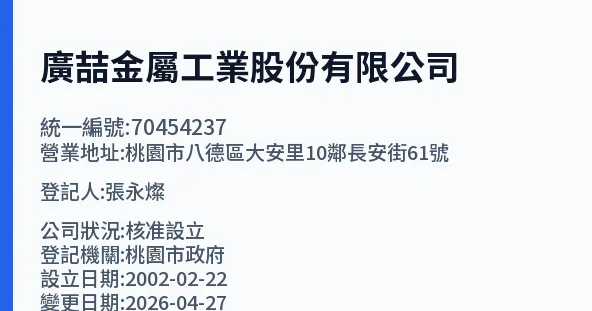 廣喆金屬工業股份有限公司的照片-統編 70454237(桃園市) 公司登記資料與營業項目詳細圖表