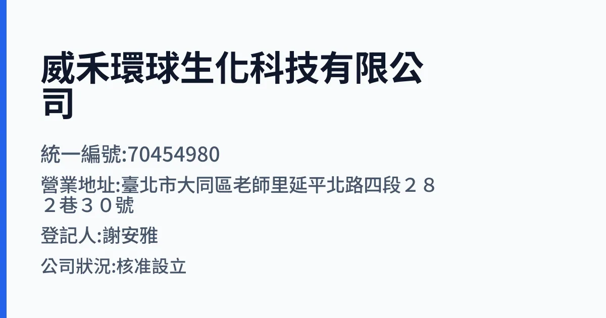 威禾環球生化科技有限公司 - 統編 70454980(臺北市) 公司登記資料與營業項目詳細圖表