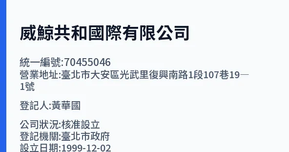 威鯨共和國際有限公司的照片-統編 70455046(臺北市) 公司登記資料與營業項目詳細圖表