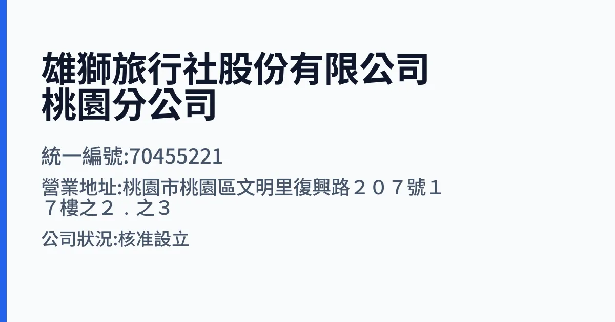 雄獅旅行社股份有限公司桃園分公司 - 統編 70455221(桃園市) 公司登記資料與營業項目詳細圖表