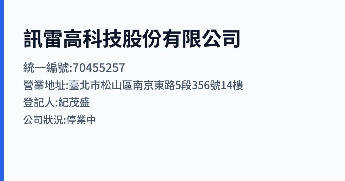訊雷高科技股份有限公司 - 統編 70455257(臺北市) 公司登記資料與營業項目詳細圖表