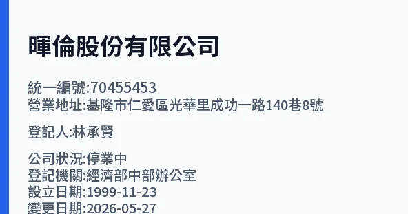 暉倫股份有限公司的照片-統編 70455453(基隆市) 公司登記資料與營業項目詳細圖表