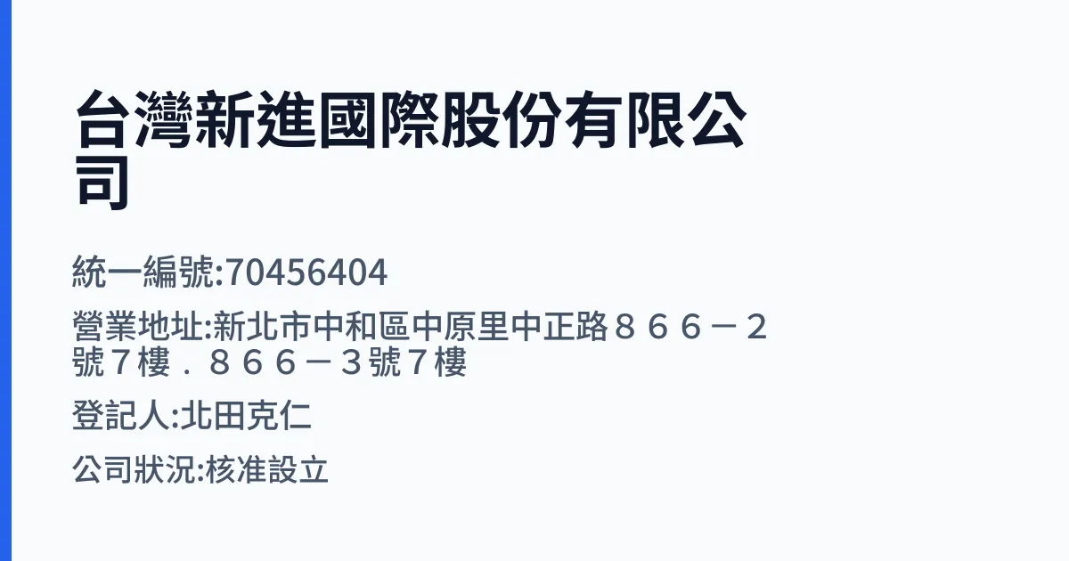 台灣新進國際股份有限公司 - 統編 70456404(新北市) 公司登記資料與營業項目詳細圖表