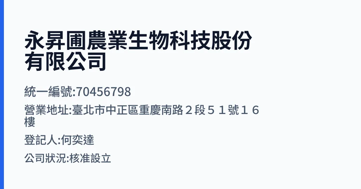 永昇圃農業生物科技股份有限公司 - 統編 70456798 (臺北市) 公司登記資料與營業項目詳細圖表