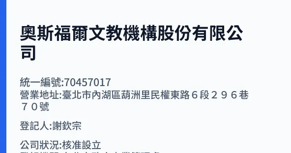 奧斯福爾文教機構股份有限公司的照片-統編 70457017(臺北市) 公司登記資料與營業項目詳細圖表