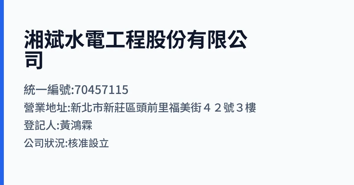 湘斌水電工程股份有限公司 - 統編 70457115(新北市) 公司登記資料與營業項目詳細圖表