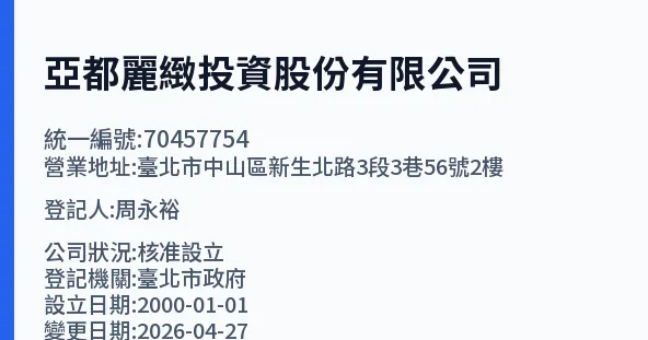 亞都麗緻投資股份有限公司的照片-統編 70457754(臺北市) 公司登記資料與營業項目詳細圖表