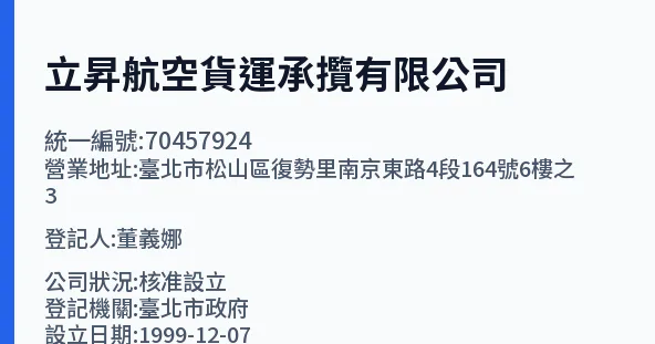 立昇航空貨運承攬有限公司的照片-統編 70457924(臺北市) 公司登記資料與營業項目詳細圖表