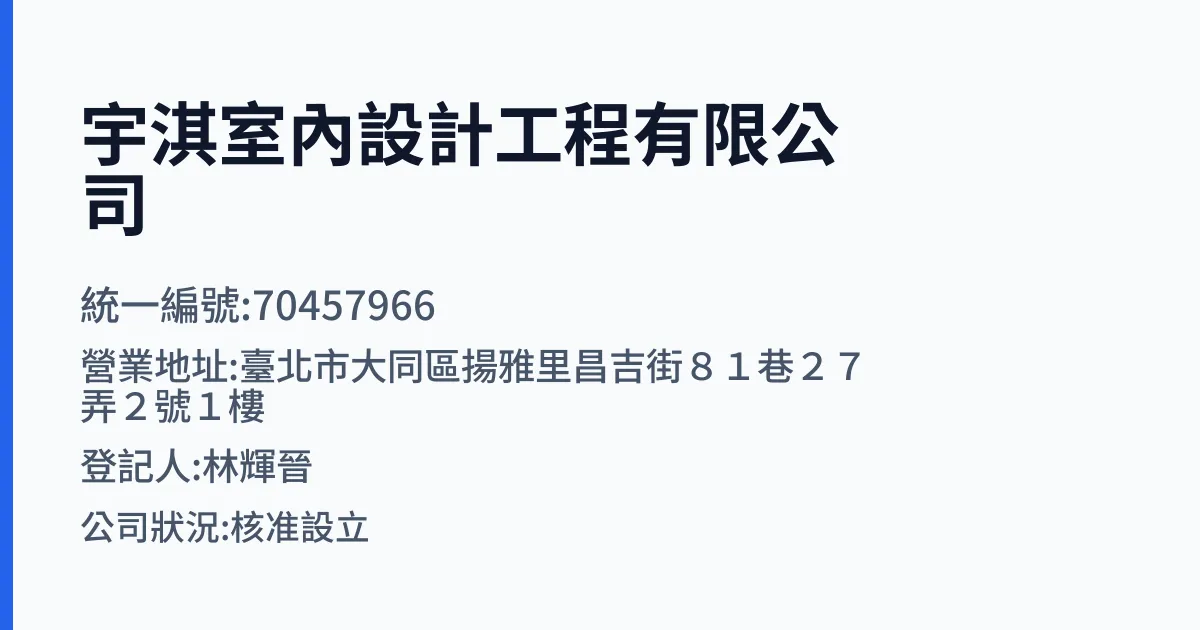 宇淇室內設計工程有限公司 - 統編 70457966(臺北市) 公司登記資料與營業項目詳細圖表